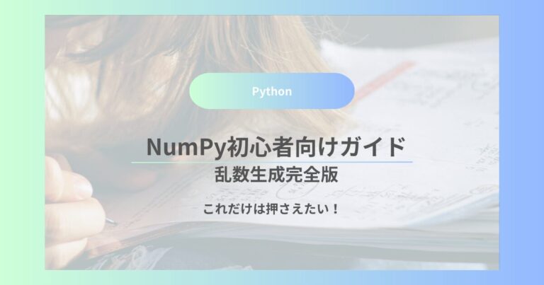 【完全初心者向け】Python × NumPyで乱数生成をマスター！ | いきかちガジェットゲームLab：ガジェット・ゲーム・DX