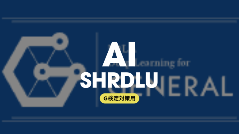 【G検定対策】AIが初めて“言葉”を理解した？伝説のプログラム「SHRDLU」とは？Siriの祖先を徹底解説！ | いきかちガジェットゲーム ...